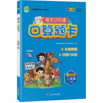 口算题卡 小学数学二年级上册北师大版（BSD）口算心算天天练习册2021年秋季