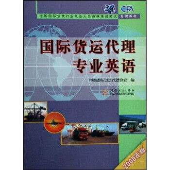 2009全国国际货代行业从业人员资格培训考试专用教材:国际货运代理专业英语