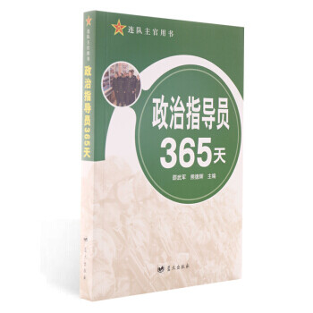 [正版图书] 政治指导员365天 邵武军,熊德辉 蓝天出版社 9787509412206