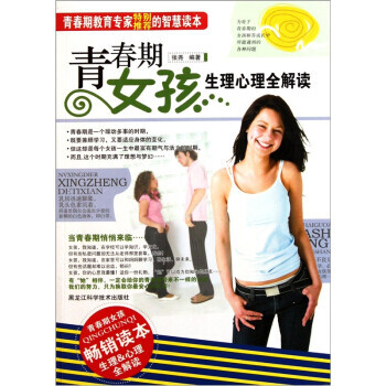 青春期女孩心理心理全解读 张尧 黑龙江科学技术出版社