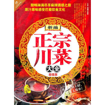 新编正宗川菜大全【正版图书，放心下单】
