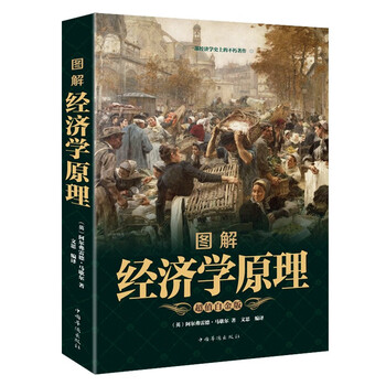 图解经济学原理（超值白金版）