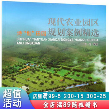 诗“划”田园：现代农业园区规划案例精选