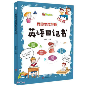 正版 我的思维导图英语日记书9787569941784