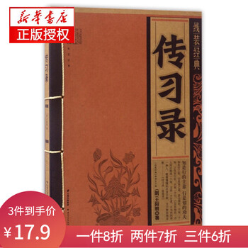 传习录/线装经典 云南人民出版社 新华书店旗舰店正版自营