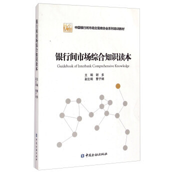 银行间市场综合知识读本 谢多,曹子娟 中国金融出版社