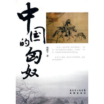 中国的匈奴 杨献平　著【正版书】