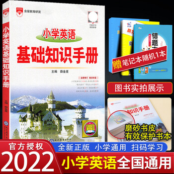 2022版小学英语基础知识手册-第十三次修订 一二三四五六年级小升初知识点梳理 薛金星中小学工具书