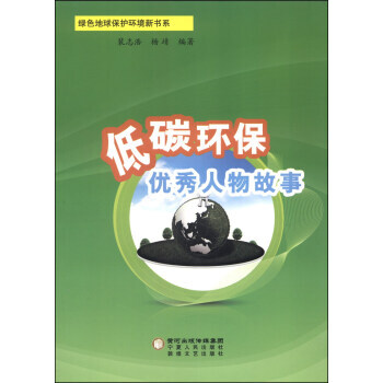 低碳环保优秀人物故事