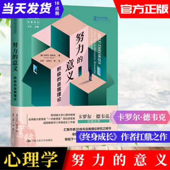 努力的意义积极的自我理论 卡罗尔德韦克终身成长作者扛鼎之作当代西方社会心理学名著译丛