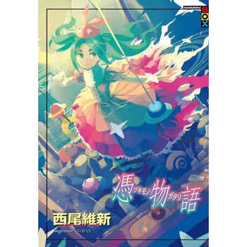 在途 台版轻小说 凭物语 西尾维新