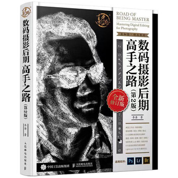 摄影后期 高手之路 李涛 照片后期处理技巧教程 PS照片后期修片调色图片处理 人像摄影后期处理 ps