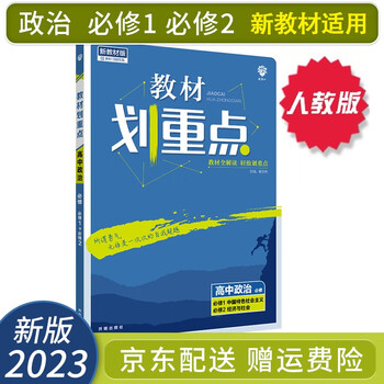 2023教材划重点高一上册高中政治必修一中国特色社会主义+必修二经济与社会 人教版（适用新高考新教材