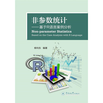 非参数统计：基于R语言案例分析
