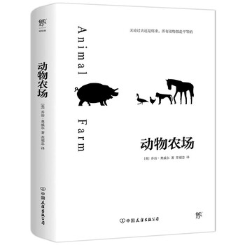 动物农场（反乌托邦小说经典，与《一九八四》齐名。村上村树、王小波、钱钟书推崇）