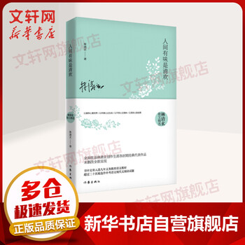 人间有味是清欢 林清玄散文作品精选集