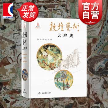 敦煌艺术大辞典 敦煌研究院名誉院长樊锦诗主编 上海辞书出版社