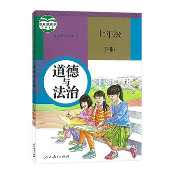 六三制中学七年级下册道德与法治书人教版教材 中学教材人教版义务教育教科书课本七7年级下学期道德与法