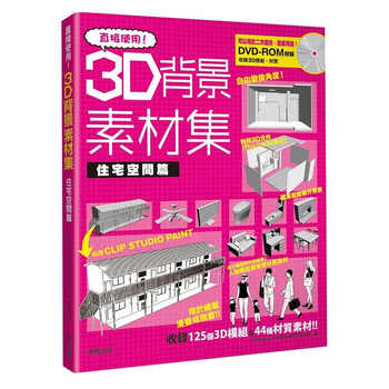 预售 Threepens直接使用！3D背景素材集 住宅空间篇台湾东贩港台