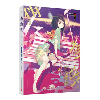 正版 物语系列：伪物语（下） 9787020169641
