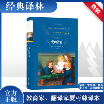 爱的教育 (意)埃德蒙多·德亚米契斯(Edmondo de Amicis) ;夏丐尊 译  书籍