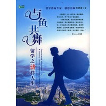 与鱼共舞——留学之诸样人生【正版图书，售后无忧】