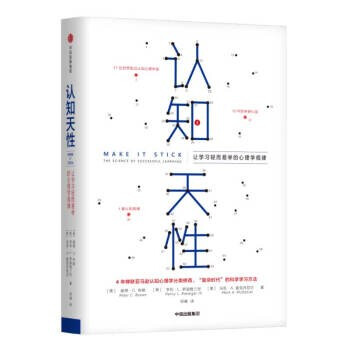 【正版包邮】认知天性 让学习轻而易举的心理学规律 11位世界前沿的心理学家复杂时代的科学学习方法