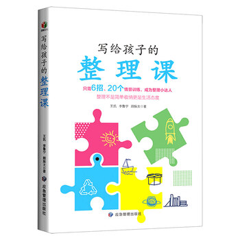写给孩子的整理课 王凯 李鲁宁 顾振太