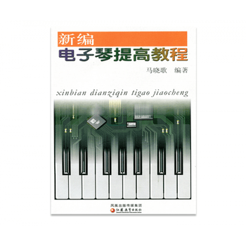 新编电子琴提高教程（含CD2张）马晓歌编著