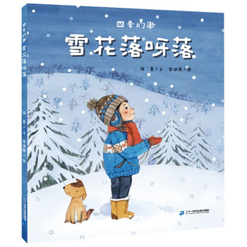 雪花落呀落(精)/四季的歌
