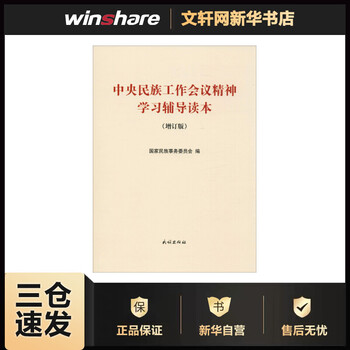 中央民族工作会议精神学习辅导读本(增订版) 国家民族事务委员会 编 书籍
