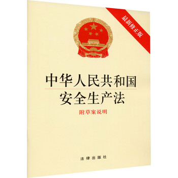 中华人民共和国安全生产法 (2014新修正版)