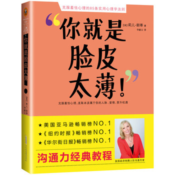 你就是脸皮太薄！【正版图书】