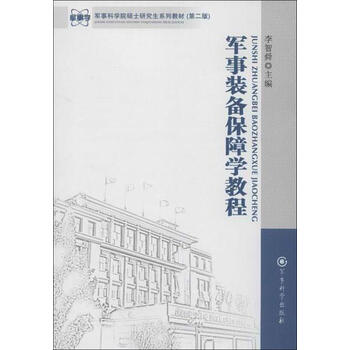 军事装备保障学教程 李智舜 编【正版书】