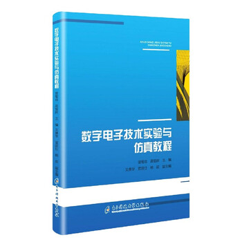 数字电子技术实验与仿真教程  9787564786045 电子科技大学出版社