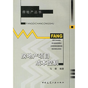 房地产项目成本控制 马都【正版书】