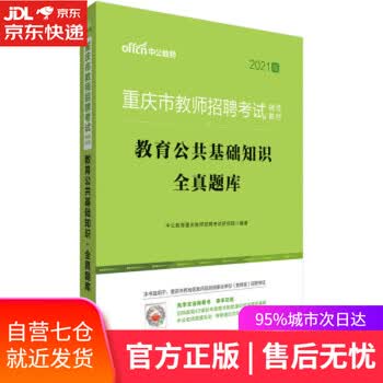【正版图书】中公教育2021重庆市教师招聘考试题库：教育公共基础知识全真题库 中公教育重庆教师招聘考试研究院 著