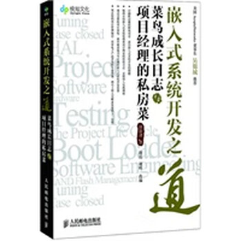 正版《嵌入式系统开发之道——菜鸟成长日志与项目经理的私房菜》 邱毅凌， 人民邮电出版社