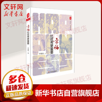 幸福比优秀更重要 大夏书系