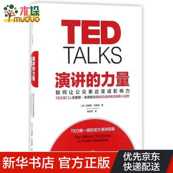 演讲的力量(如何让公众表达变成影响力)(精)