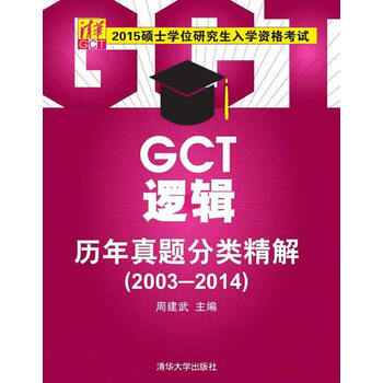 2015硕士学位研究生入学资格考试GCT逻辑历年真题分类精解周建武