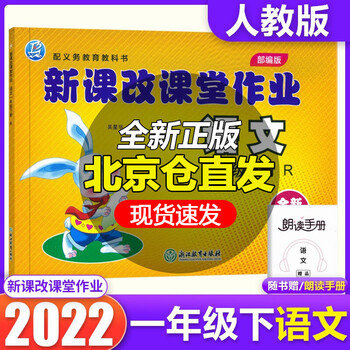 自选系列 新课改课堂作业英语数学英语一1年级上下册BJ北京课改版大白兔同步练习册全新修订 一年级下册 语文部编版
