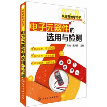 电子元器件的选用与检测