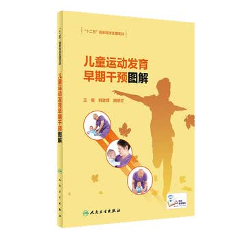 儿童运动发育早期干预图解（配增值）