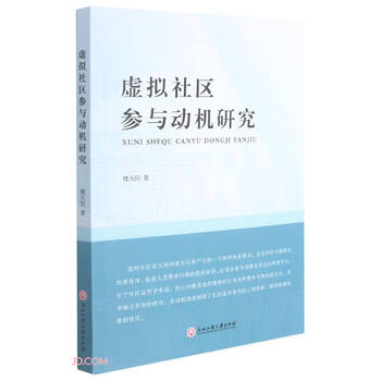 正版 虚拟社区参与动机研究 9787517846734