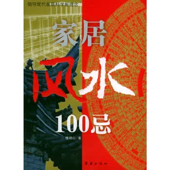 正版书籍 家居风水9787801308733