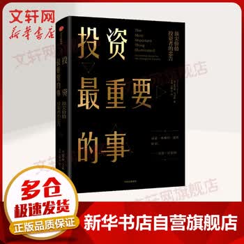 【正版包邮】投资最重要的事 顶尖价值投资者的忠告