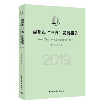 湖州市“三农”发展报告-