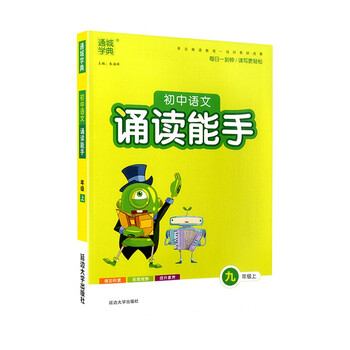 新版通城学典初中语文诵读能手九年级上册全国通用版