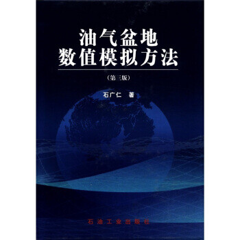油气盆地数值模拟方法(第3版)